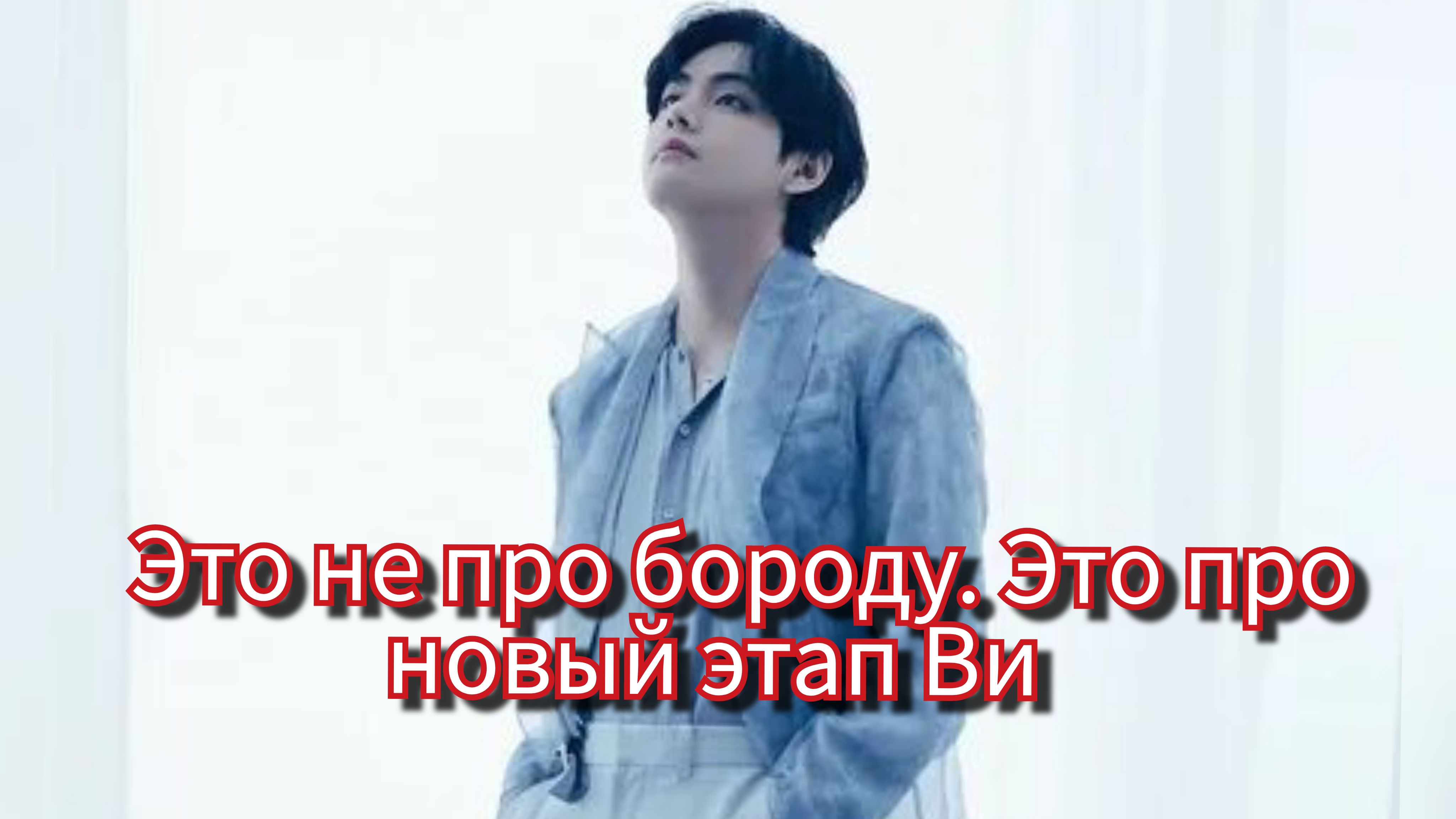 Ви удалил бороду 😳 Что на самом деле стоит за решением Тэхёна? | BTS 💜
