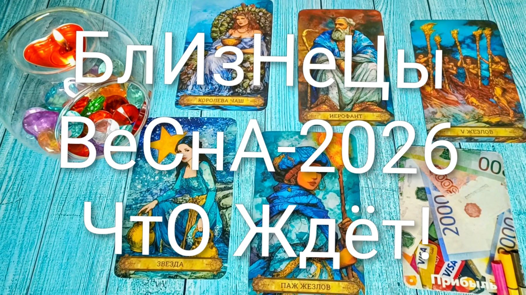 #БЛИЗНЕЦЫ ВЕСНА-2026 ГОД ТАРО-ПРОГНОЗ 🌲💖🌲#ГаданиеНаБудущее #ТароПрогноз #ТароГадание#ГаданиеВесна