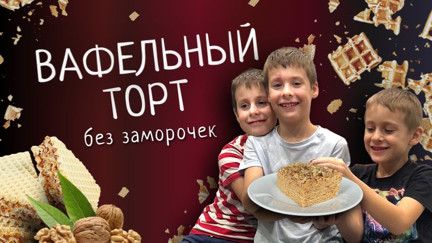 Вафельный торт без заморочек | Готовим с детьми