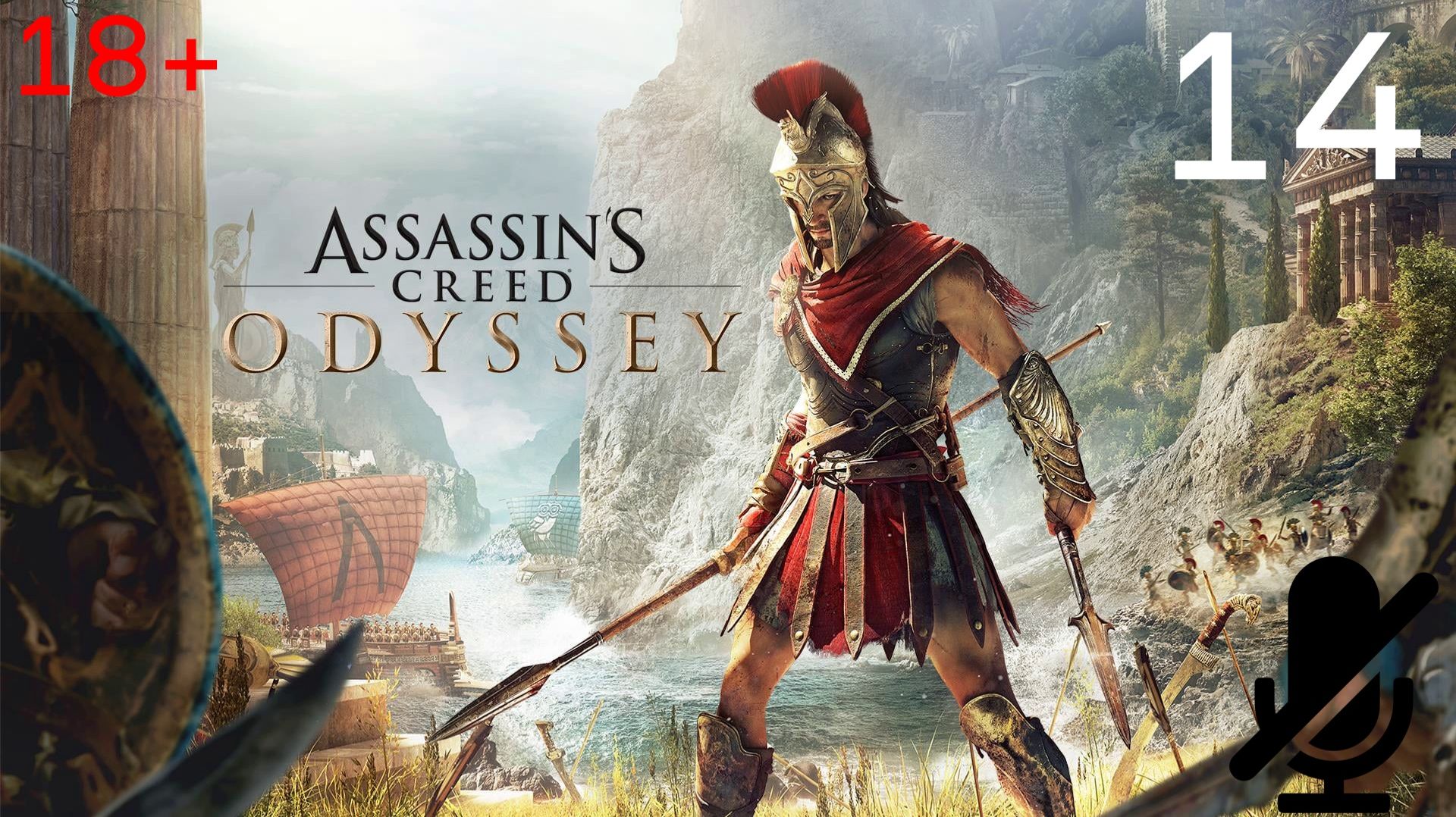 Assassin’s Creed Odyssey — Прохождение #14