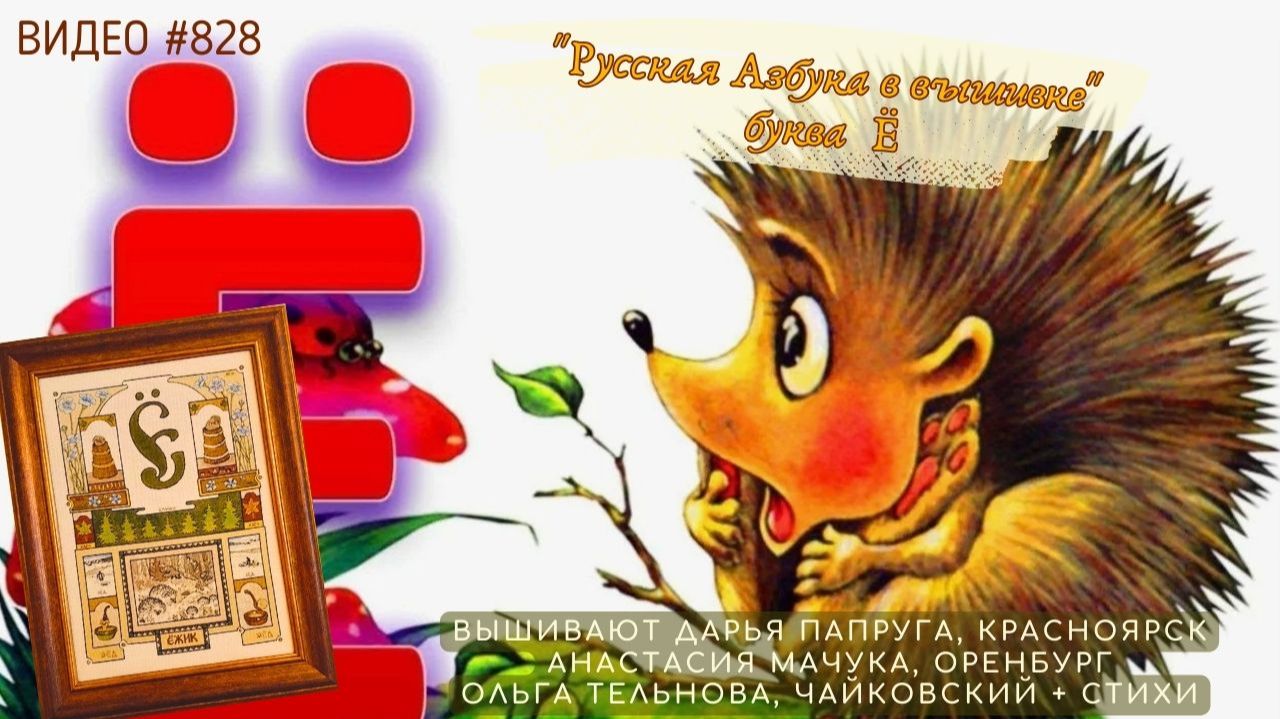 #828 РУССКАЯ АЗБУКА В ВЫШИВКЕ - буква Ё – вышивают ДАРЬЯ ПАПРУГА, НАСТЯ МАЧУКА и ОЛЬГА ТЕЛЬНОВА📙 📖