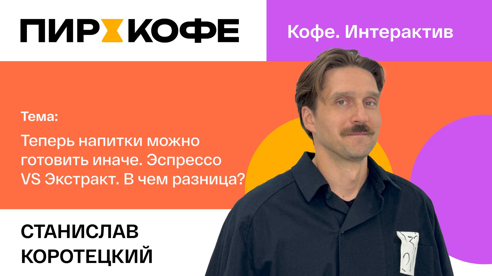 ПИР-Кофе 2025. Станислав Коротецкий. Эспрессо VS Экстракт. В чем разница?