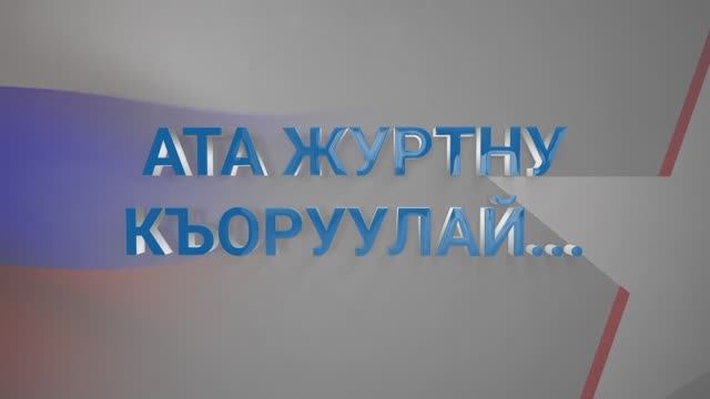 «Ата журтну къоруулай»( « Защитники Отечества»)