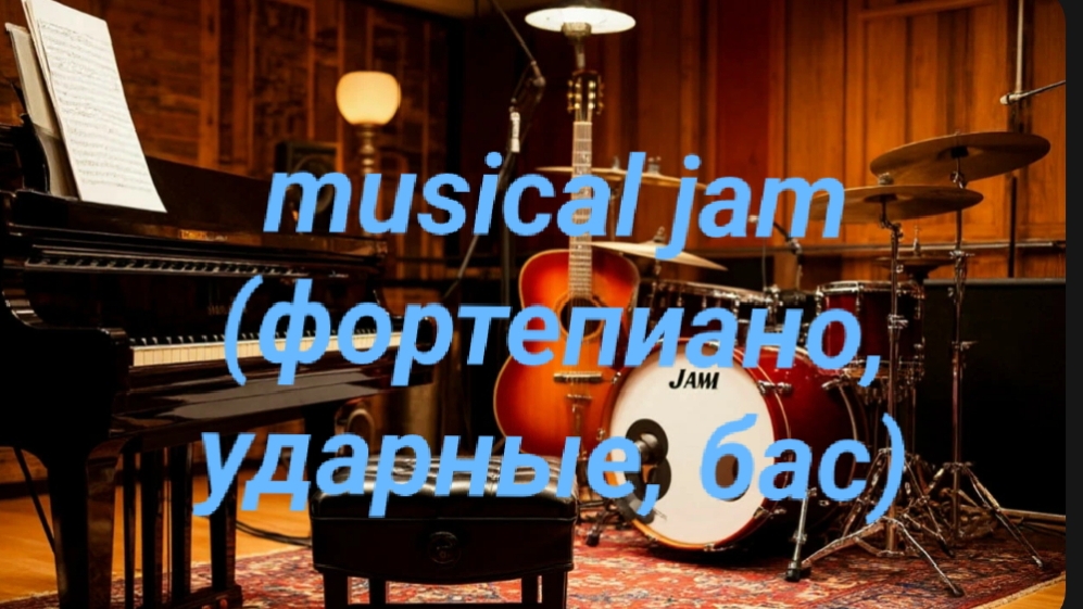 Фортепиано, ударные, бас- импровизация