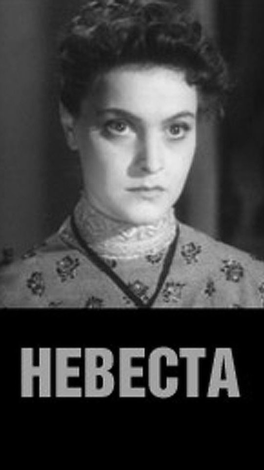 По местам съемок фильма "Невеста"