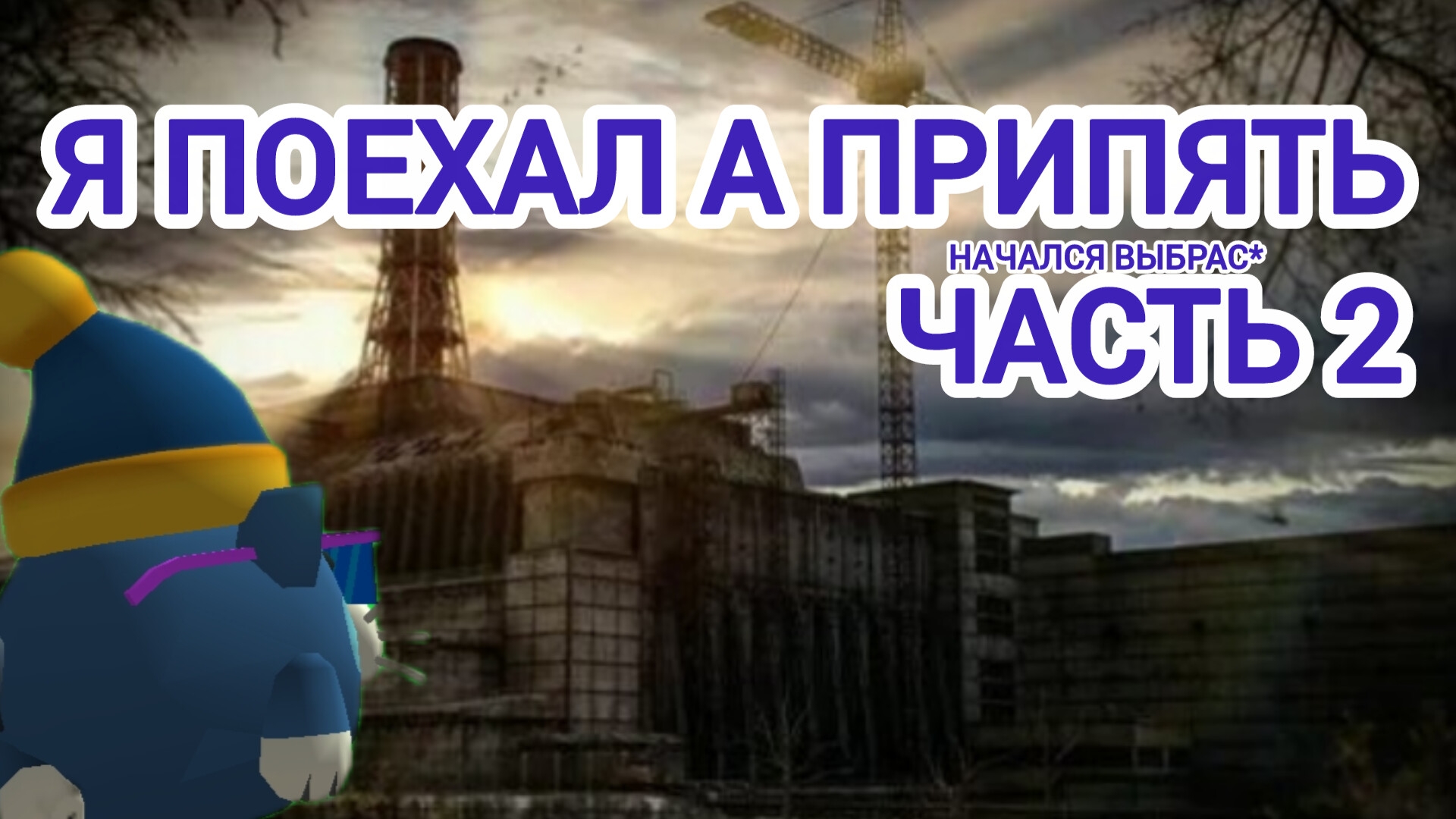 ☢️Снова в припять! Я приехал в припять ч. 2☢️* начался выброс😵*чикен ган