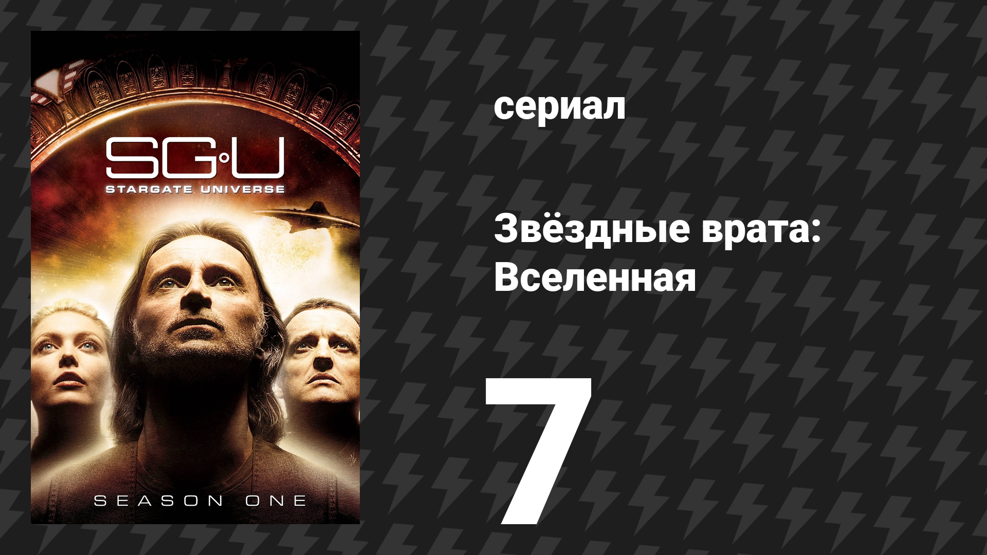 Звёздные врата: Вселенная 1 сезон 7 серия «Земля» (сериал, 2009)