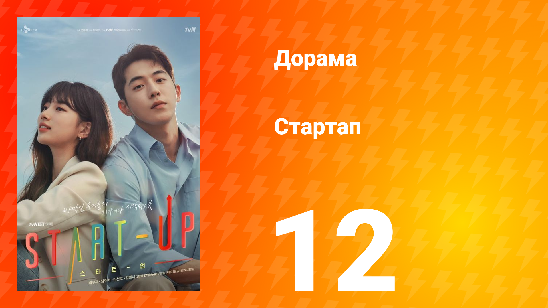 Стартап 1 сезон 12 серия