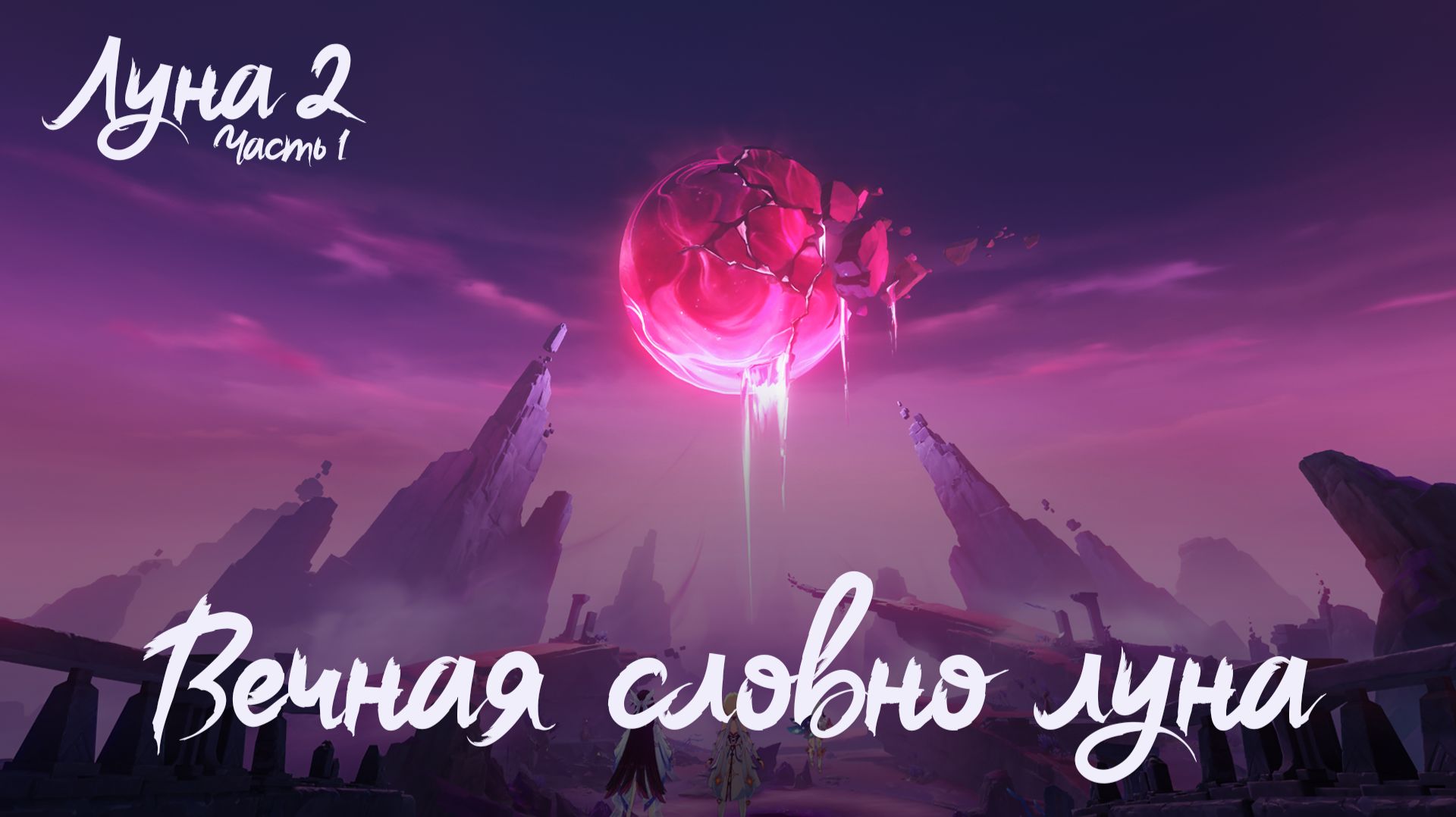 [Genshin Impact] Луна 2 (ч.1) Страна, которой нет