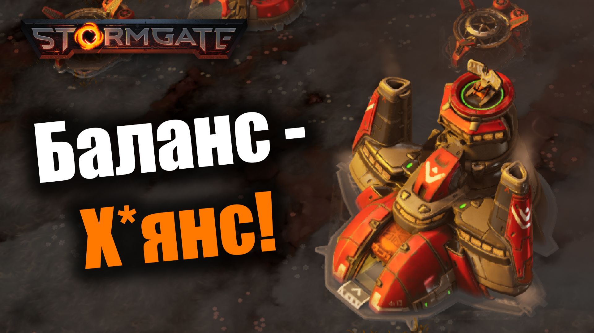 Те же яйца, только в профиль: Stormgate