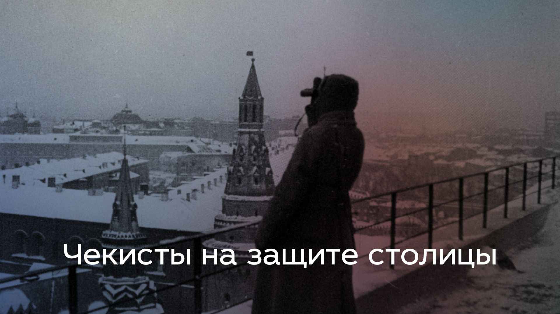 Чекисты на защите столицы