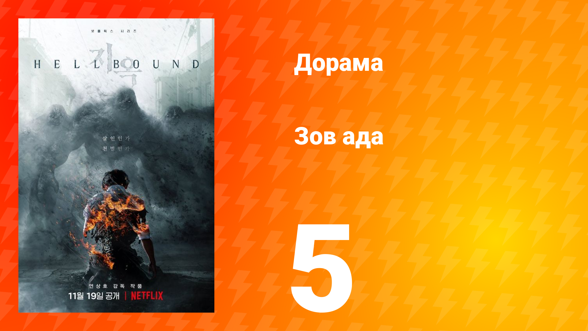 Зов ада 1 сезон 5 серия