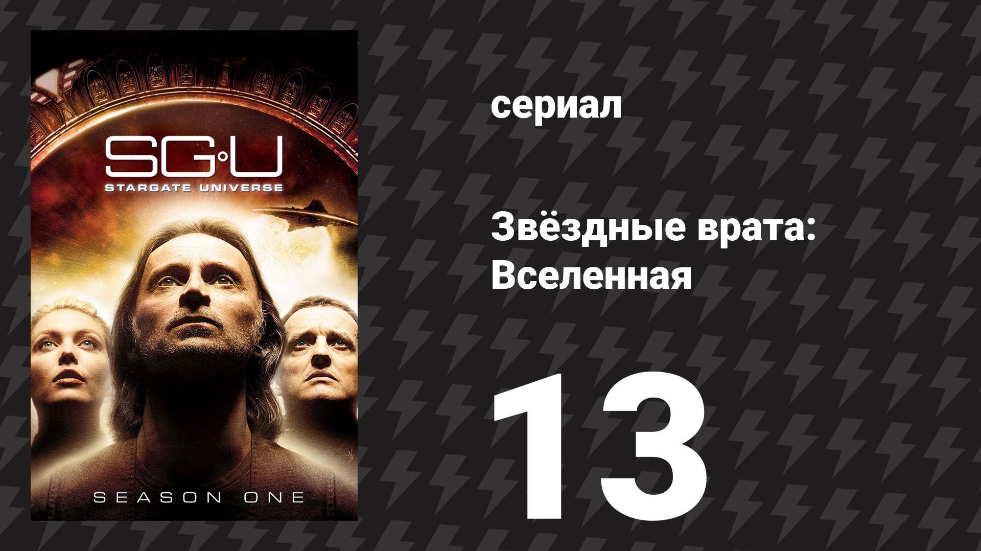 Звёздные врата: Вселенная 1 сезон 13 серия «Вера» (сериал, 2010)