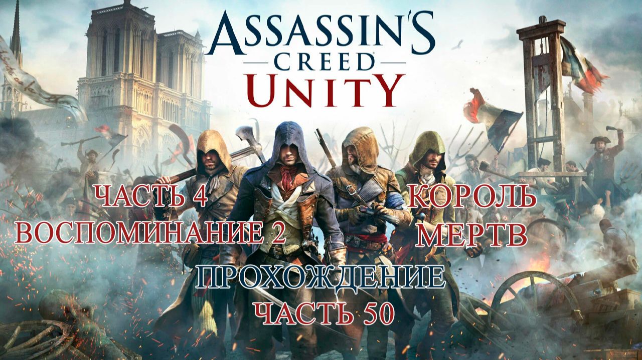ASSASSIN'S CREED UNITY ПРОХОЖДЕНИЕ ЧАСТЬ 50 | КОРОЛЬ МЕРТВ