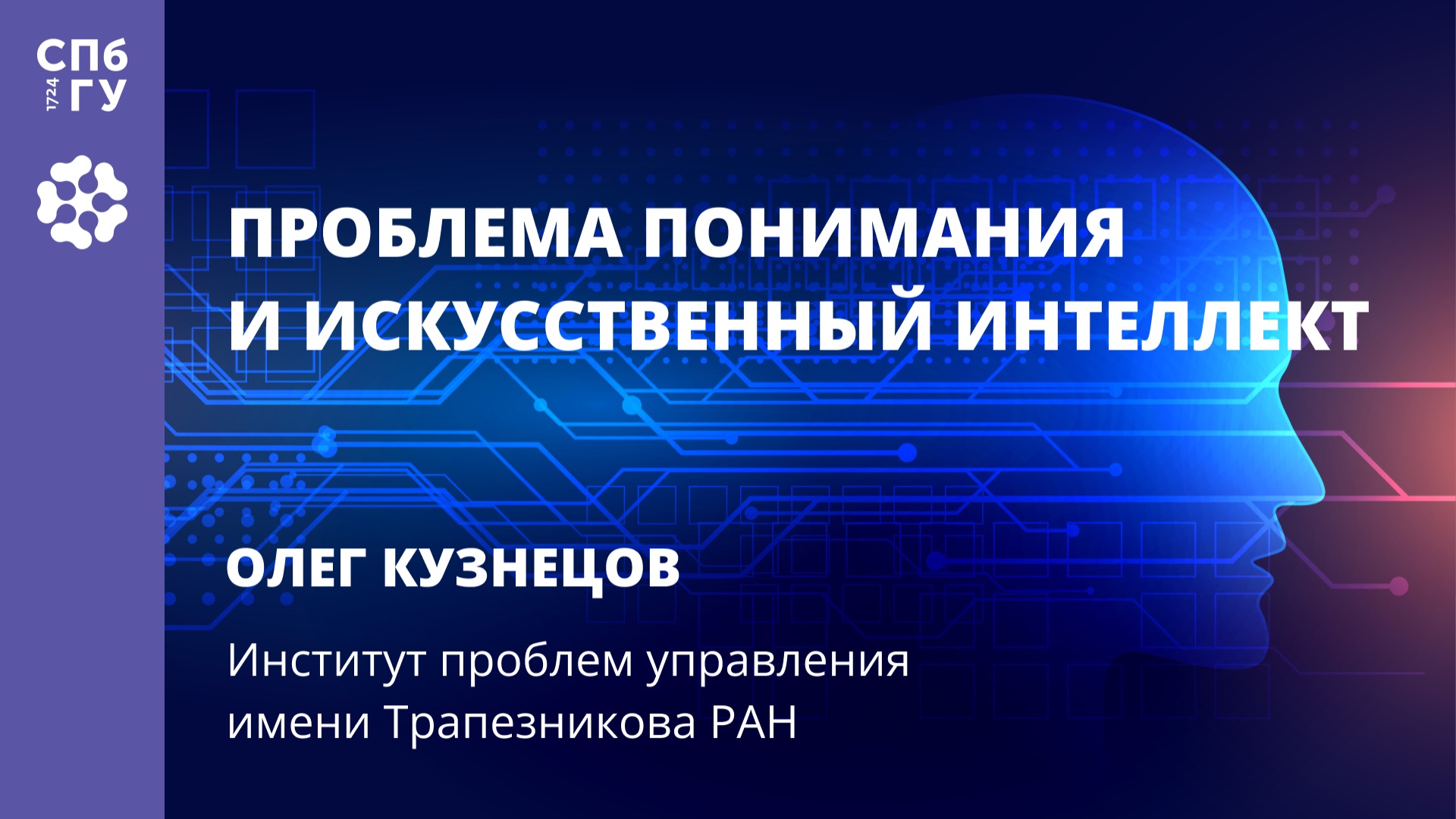 Олег Кузнецов «Проблема понимания и искусственный интеллект»