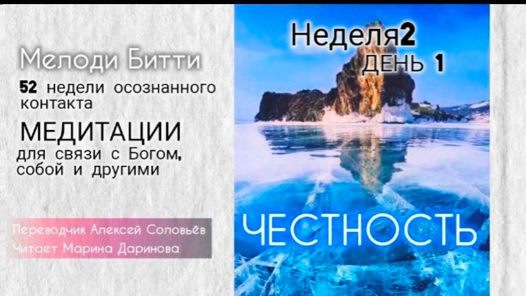 2.1 Неделя2_День 1_Мелоди Битти_ 52 недели осознанного контакта. Медитиции