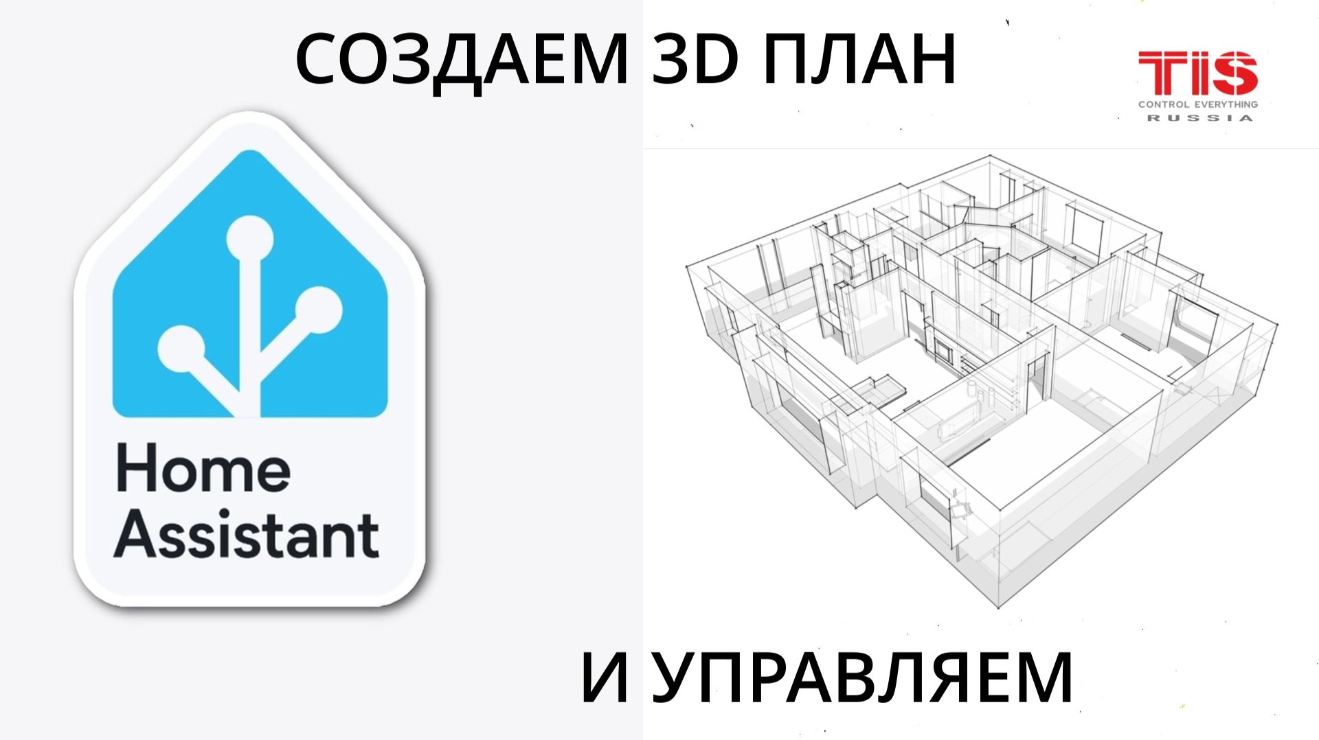 Создаем 3D план и управляем в Home Assistant/TiS. Урок №5