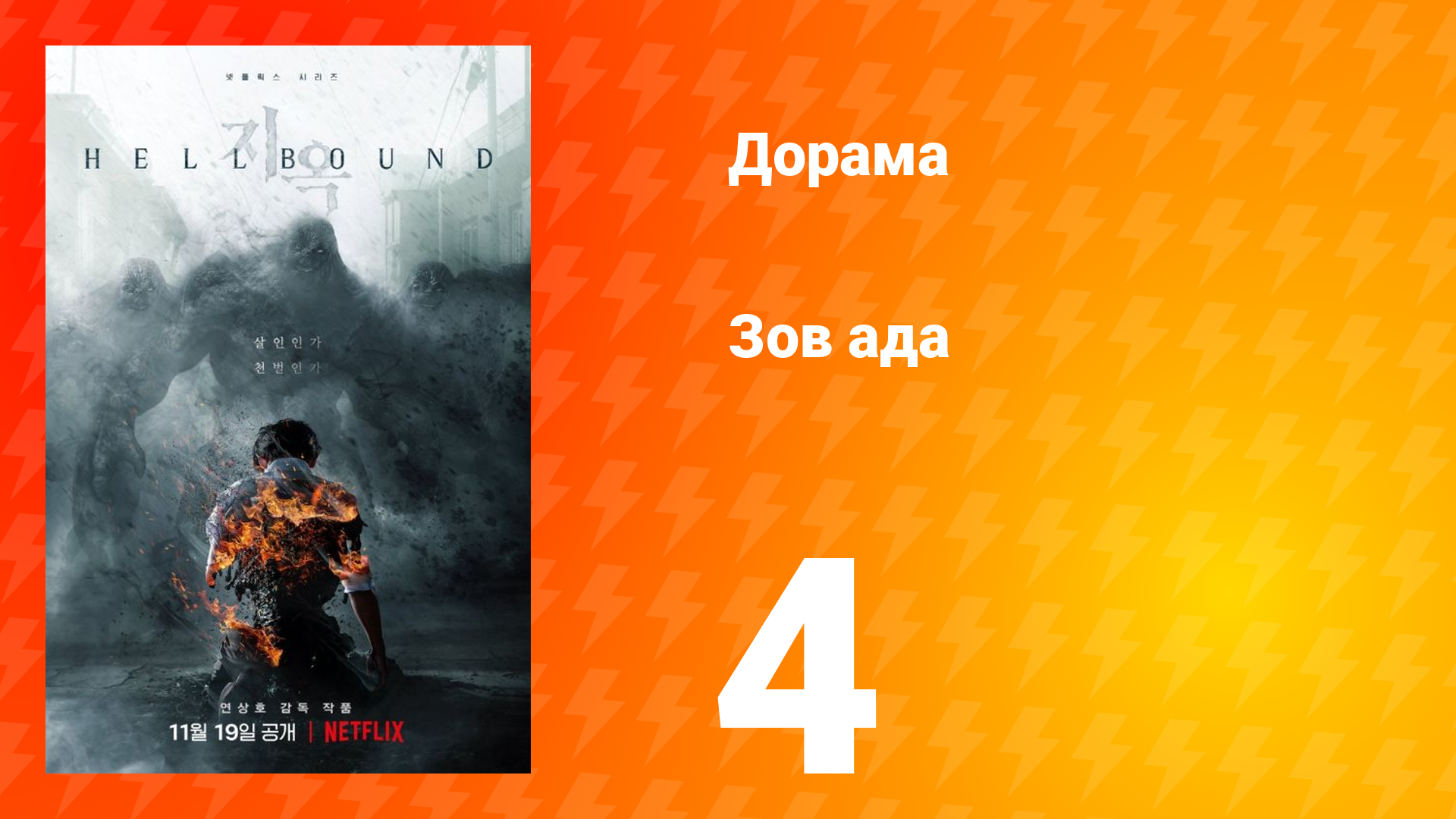 Зов ада 1 сезон 4 серия