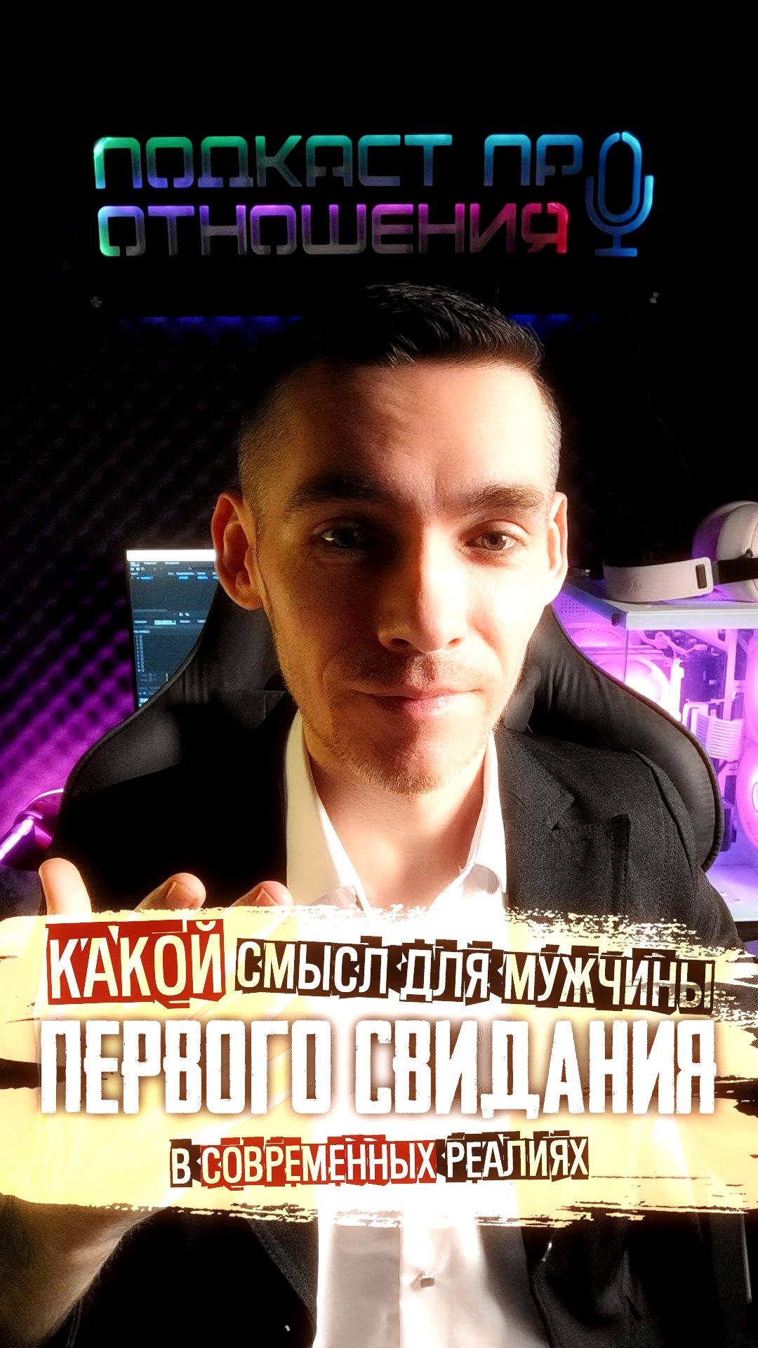 В ЧЁМ смысл ПЕРВОГО СВИДАНИЯ для мужчины? #психологияотношений #отношения #психология