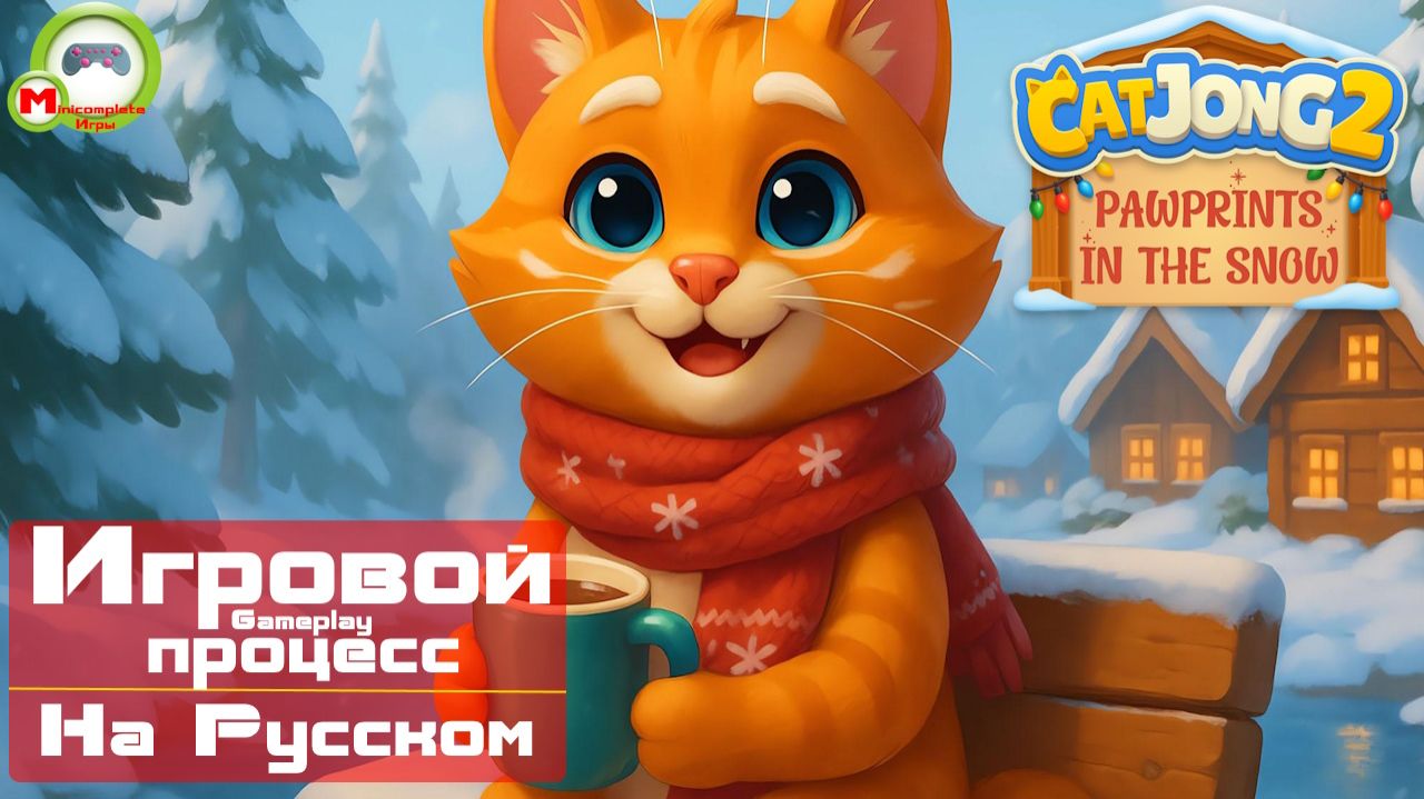 Catjong 2: Pawprints in the Snow (Игровой процесс\Gameplay, На Русском)