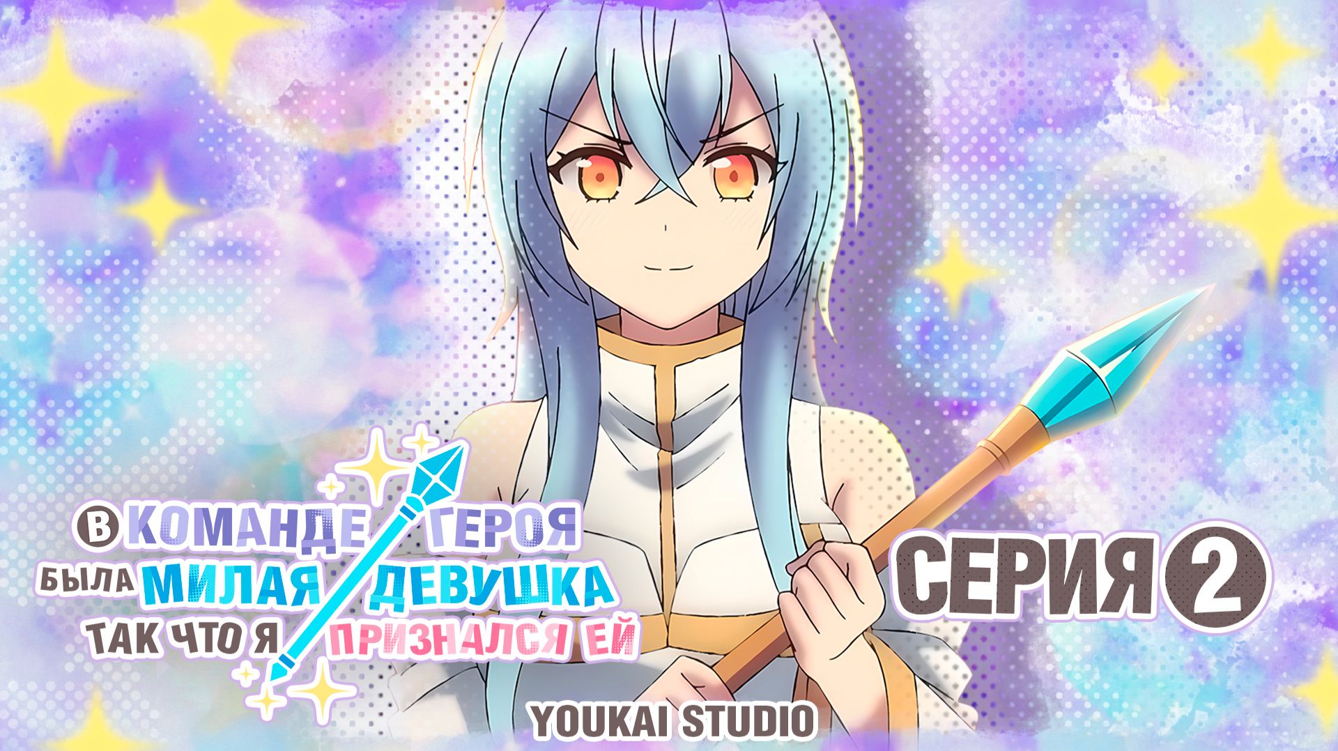 В команде героя была милая девушка - 2 серия | Youkai Studio