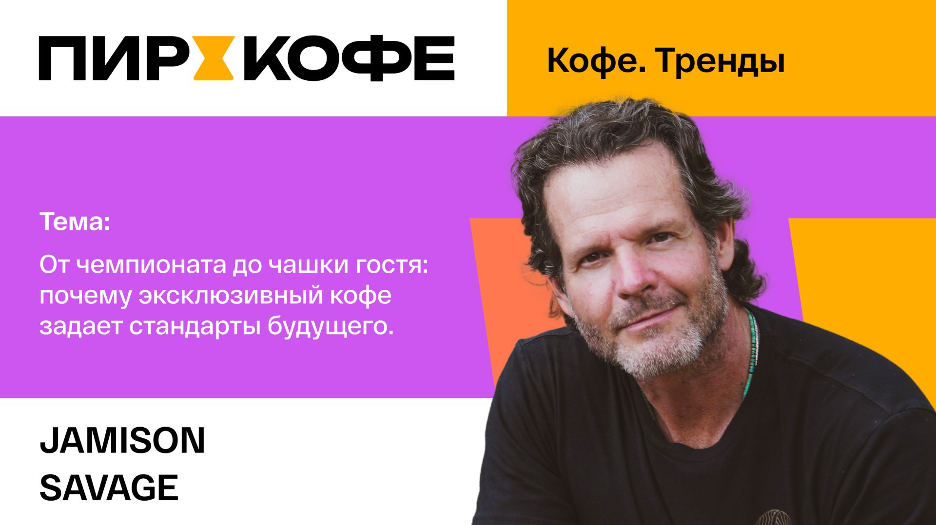 ПИР-Кофе 2025. Jamison Savage. Почему эксклюзивный кофе задает стандарты будущего.