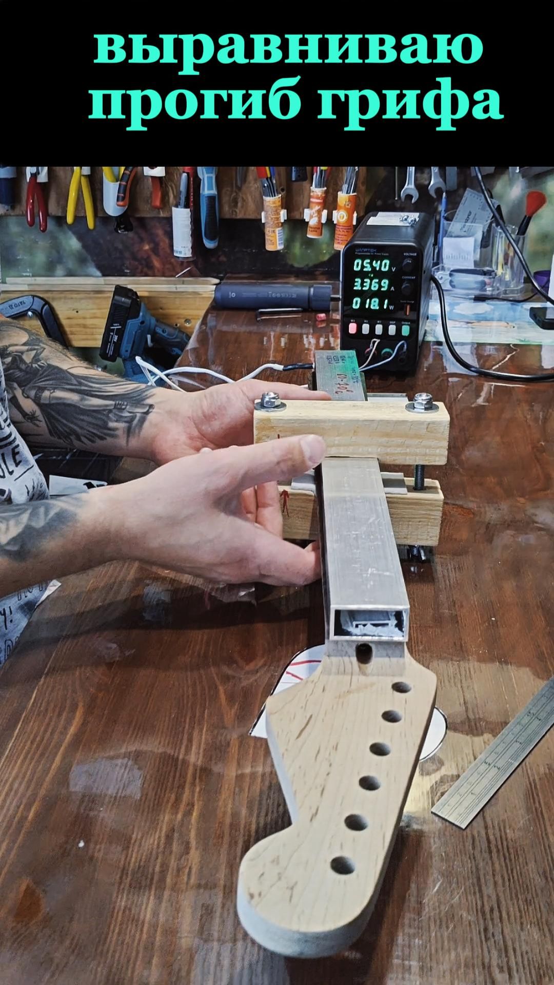 Выравниваю прогиб грифа. 1 часть