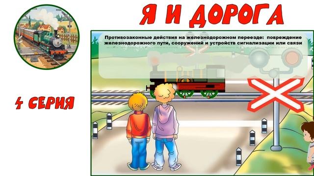 "Я и дорога". 4-я серия