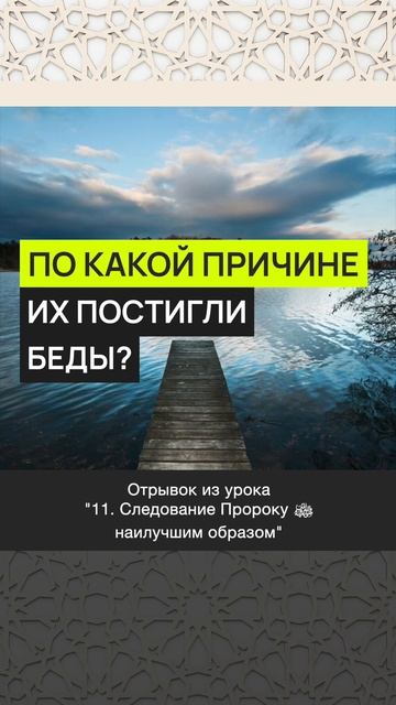 По какой причине их постигли беды? || Динар абу Идрис