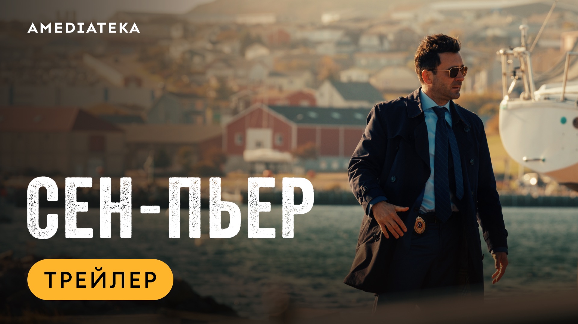 Сен-Пьер | Трейлер | Амедиатека