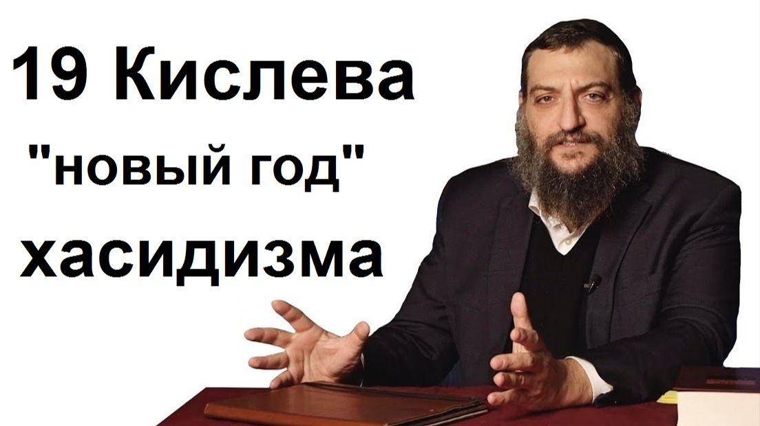 2023 Фарбренген 19 Кислева - новый год Хасидизма. Рав Борух Горин