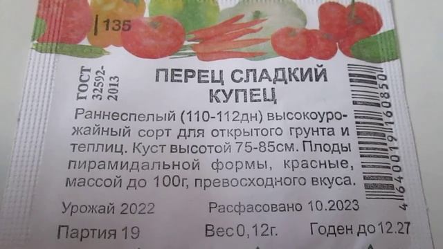 Перец Купец Семена