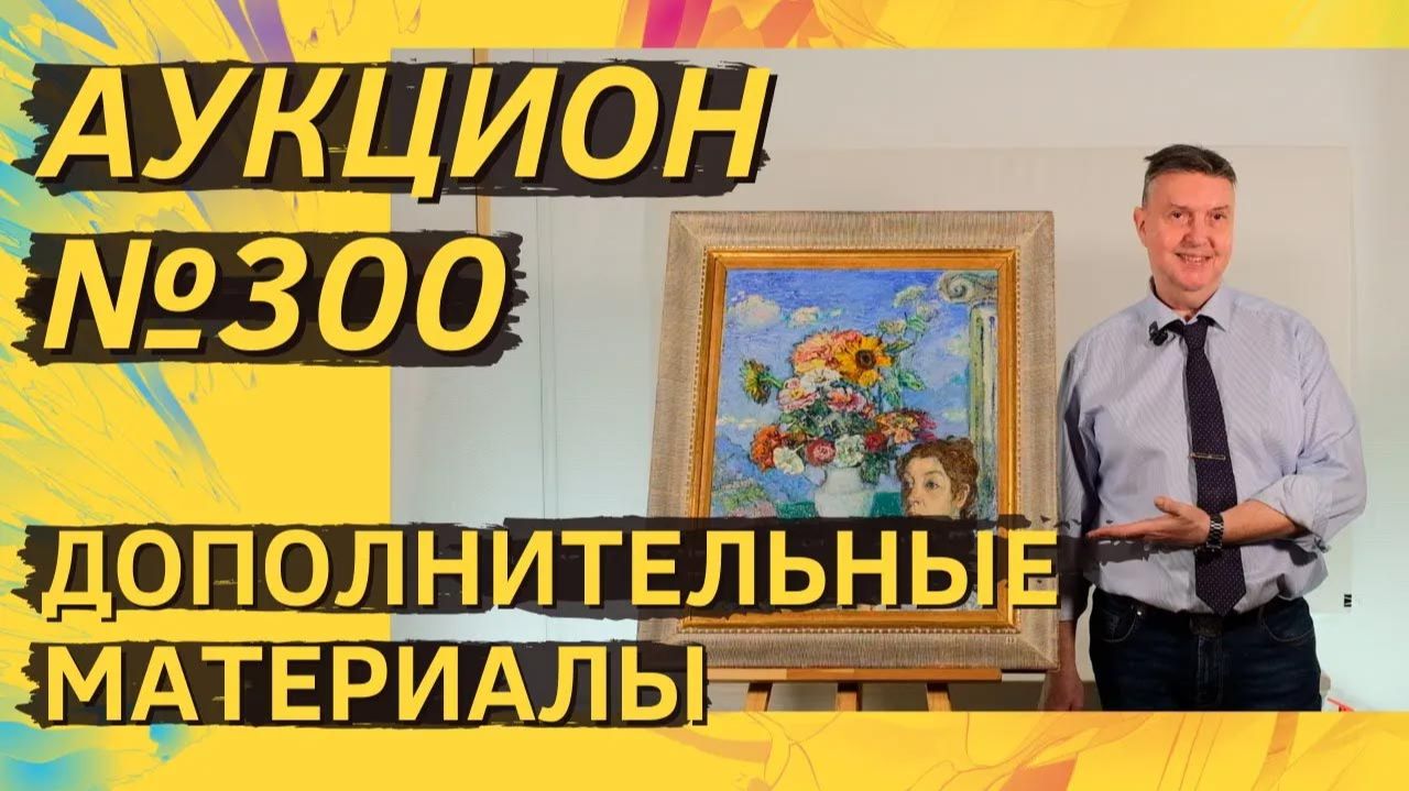 Аукцион ArtSale.info № 300. Дополнительные материалы