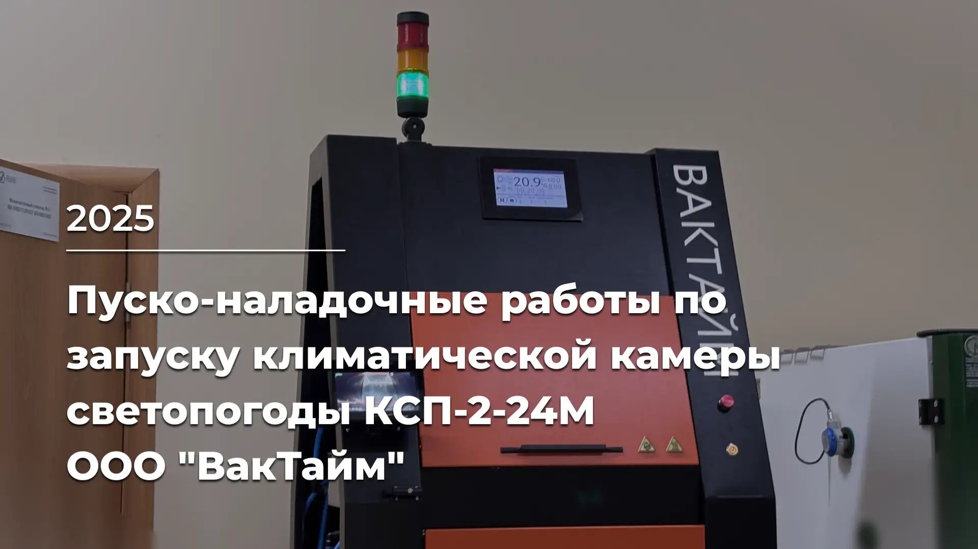 Пуско-наладочные работы по запуску климатической камеры светопогоды КСП-2-24М ООО "ВакТайм"