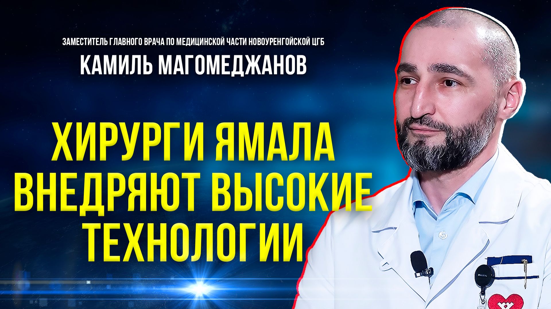 Хирурги Нового Уренгоя провели более 340 высокотехнологичных операций за год