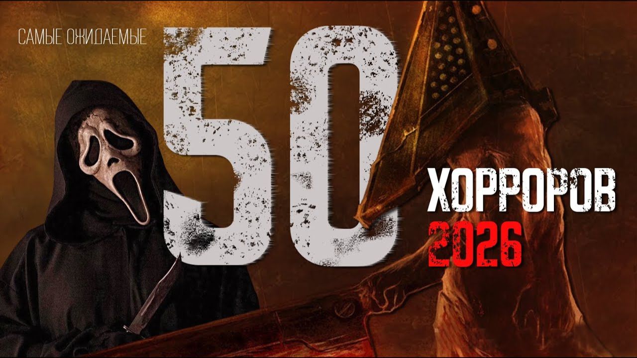 Когда выйдут ЗЛОВЕЩИЕ  МЕРТВЕЦЫ? ● и еще  50 самых ОЖИДАЕМЫХ ХОРРОРОВ 2026 года  ● ТОПЧИК