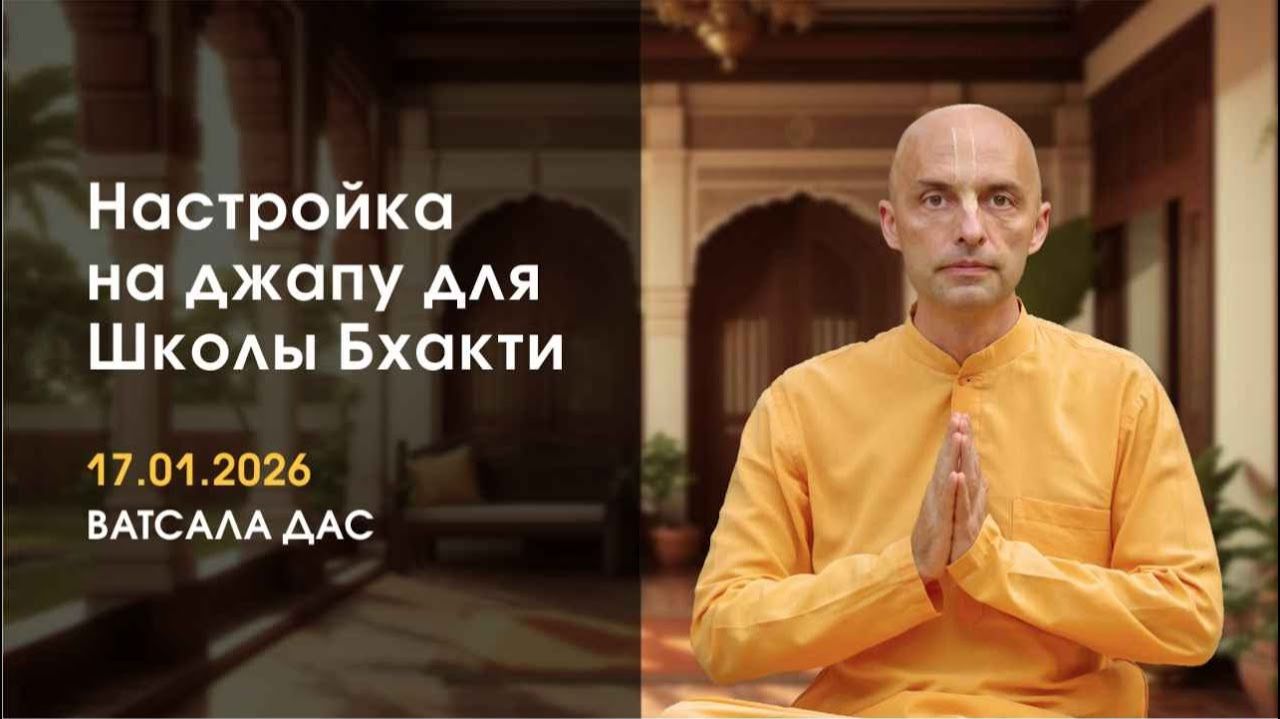 Настроика на джапу - Е.М. Ватсала прабху 17.01.2026