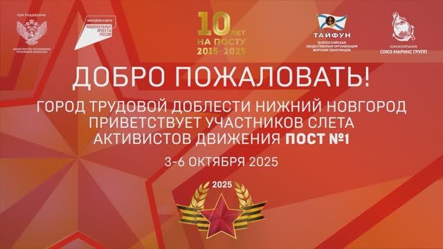 Слёт активистов движения "Пост №1", Нижний Новгород, 2025