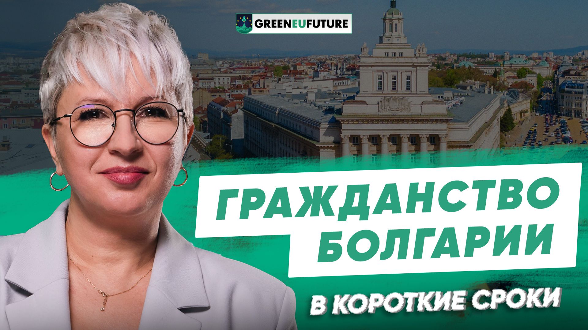 Гражданство Болгарии 2026: как получить паспорт ЕС