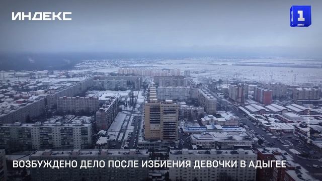 Возбуждено дело после избиения девочки в Адыгее