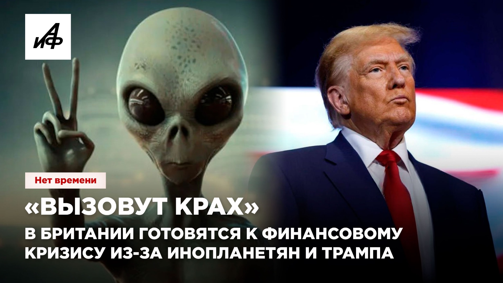 «Вызовут крах». В Британии готовятся к финансовому кризису из-за инопланетян и Трампа