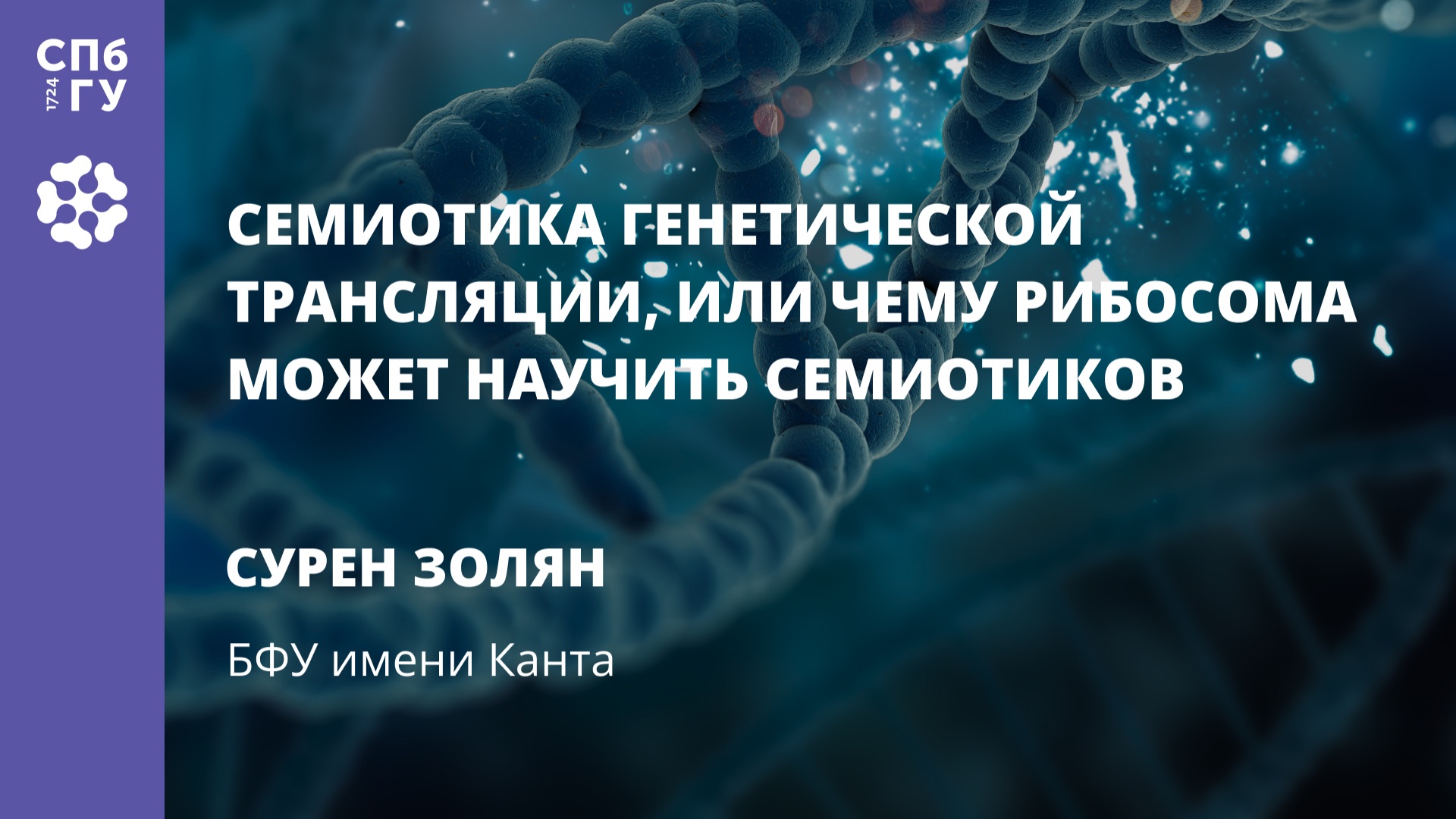 Сурен Золян «Семиотика генетической трансляции»