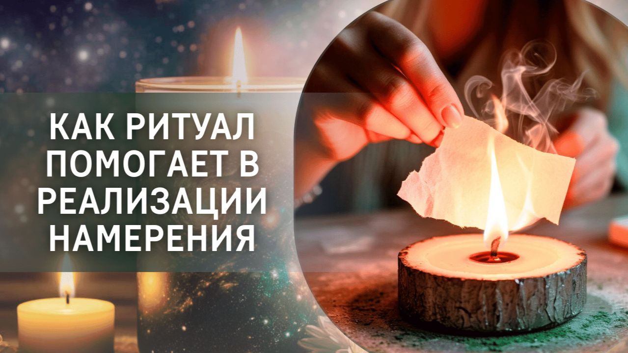 Как ритуал помогает в реализации намерения