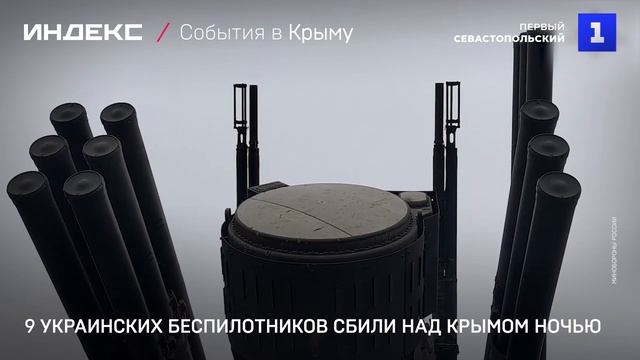 9 украинских беспилотников сбили над Крымом ночью