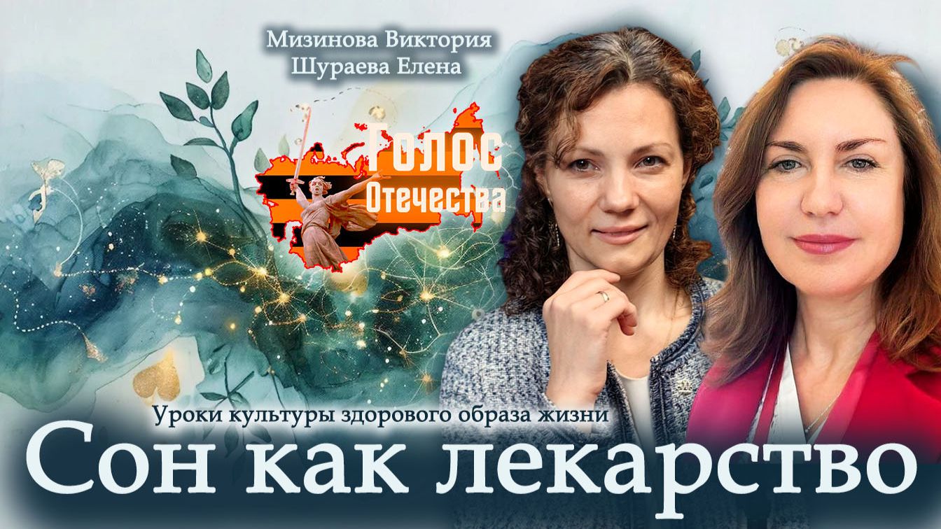 Уроки культуры здорового образа жизни. Сон как лекарство - Мизинова Виктория, Шураева Елена