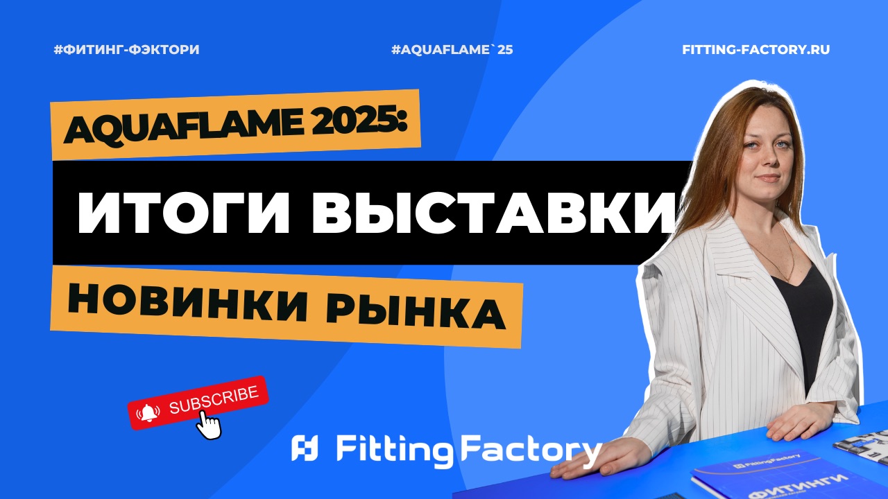 Компания Фитинг-Фэктори на выставке Aquaflame by Aquatherm 2025