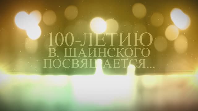 «100-летию В. Шаинского посвящается»