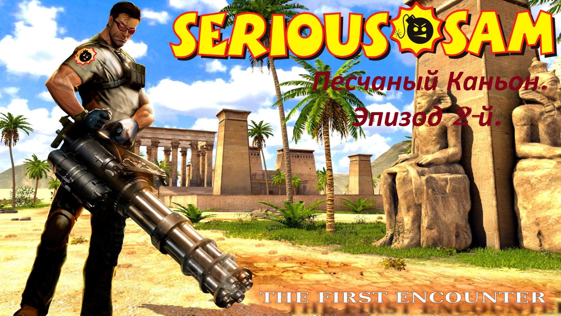 Прохождение «Serious Sam HD: The First Encounter» (Эпизод 2-й.) Песчаный Каньон.
