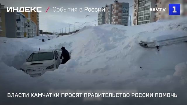 Власти Камчатки просят Правительство России помочь