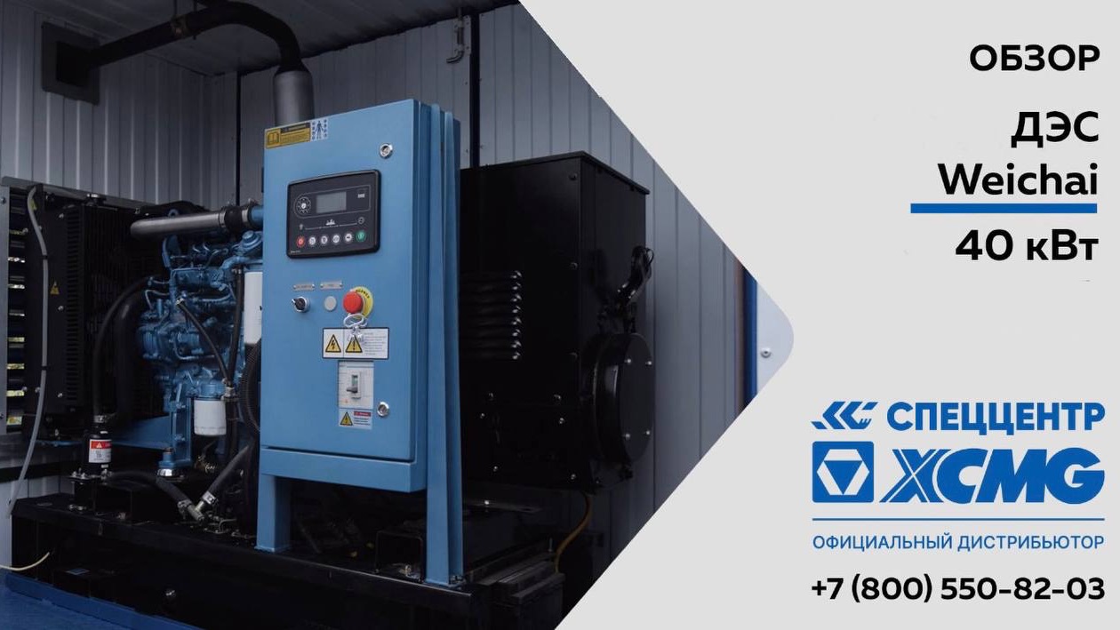 Обзор на Дизель-генераторную установку (ДГУ) Weichai 250 кВт — Только важное